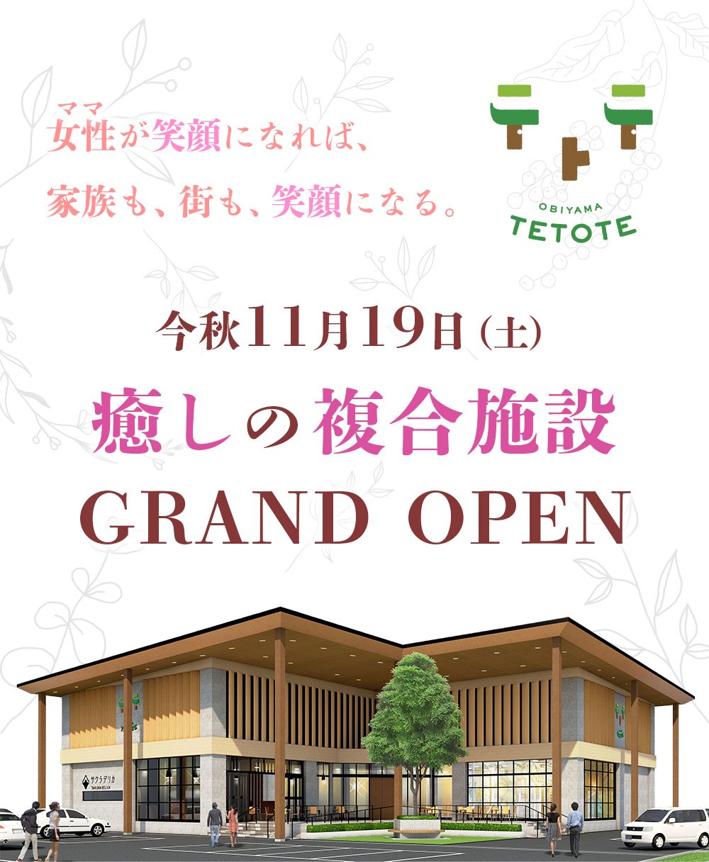 帯山TETOTE OPEN情報